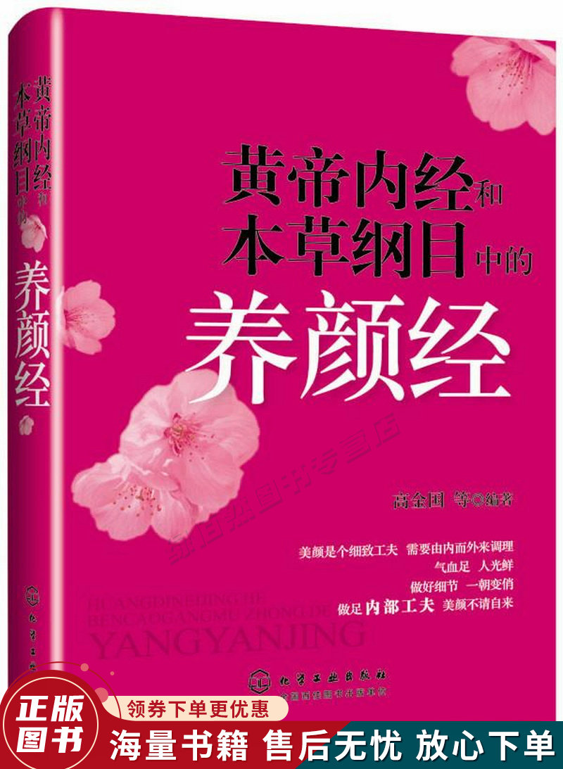 黄帝内经和本草纲目中的养颜经