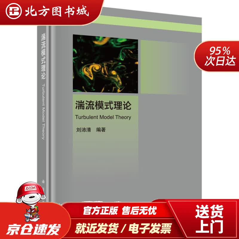 【现货】湍流模式理论刘沛清科学出版社 北方图书城