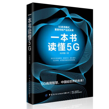 一本书读懂5G 付君锐 著 9787518077458
