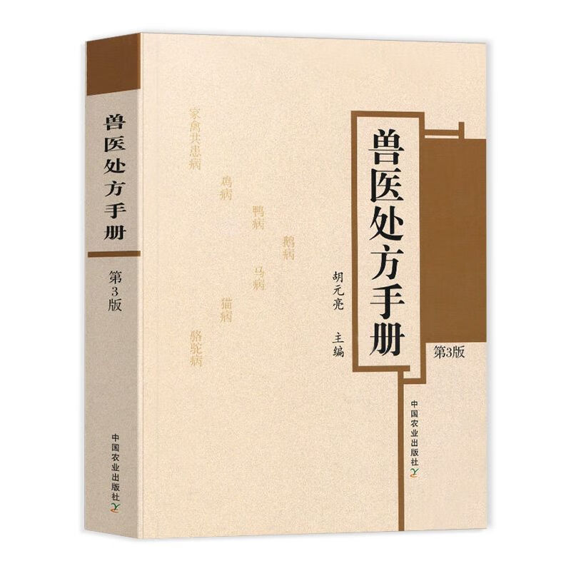 兽医处方手册第3版鸡鸭鹅禽类猫狗猪牛羊马蜜蜂鸟鱼类病处方家禽畜牧水生动物中医西医处方常见病兽医疾病处