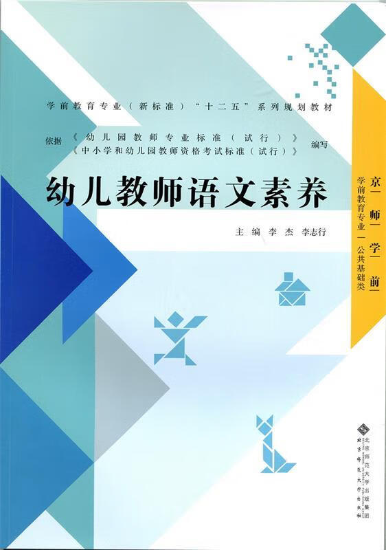 幼儿教师语文素养 李杰