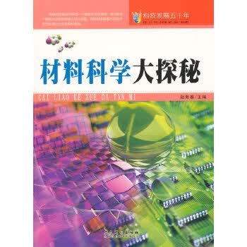 科技发展五十年 材料科学大探秘