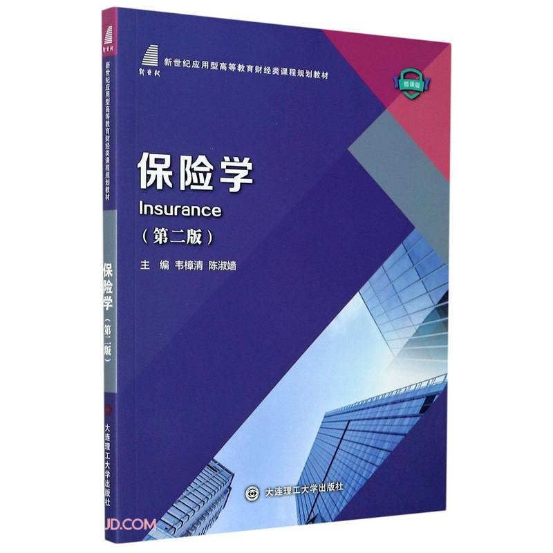 【尾货J】保险学 第二版9787568529419