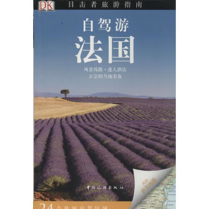 DK目击者旅游指南 自驾游法国 （有24条自驾线路（时间从1天到7天不等）每一个自驾行程