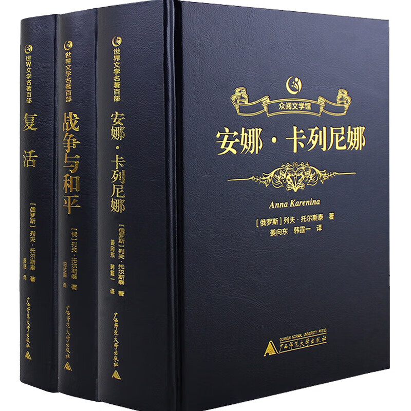 【精装厚本】众阅文学馆列夫托尔斯泰名著小说全集无删减安娜卡列尼娜复活书籍战争与和平世界名著书