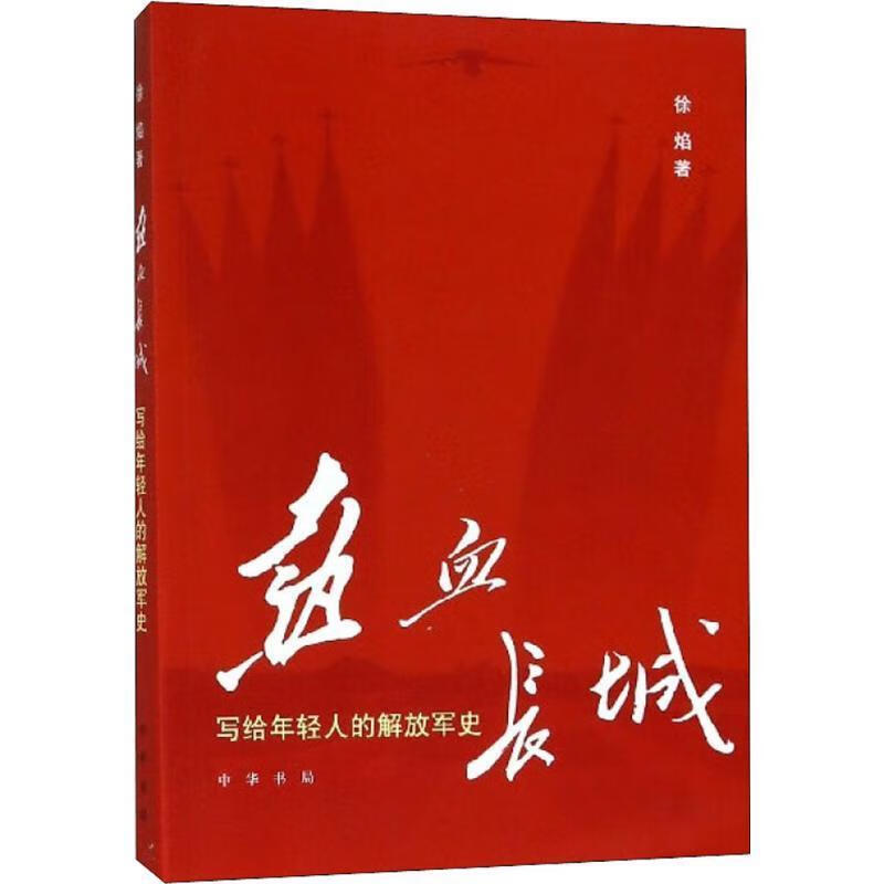 热血长城 徐焰 著 著 中华书局 书