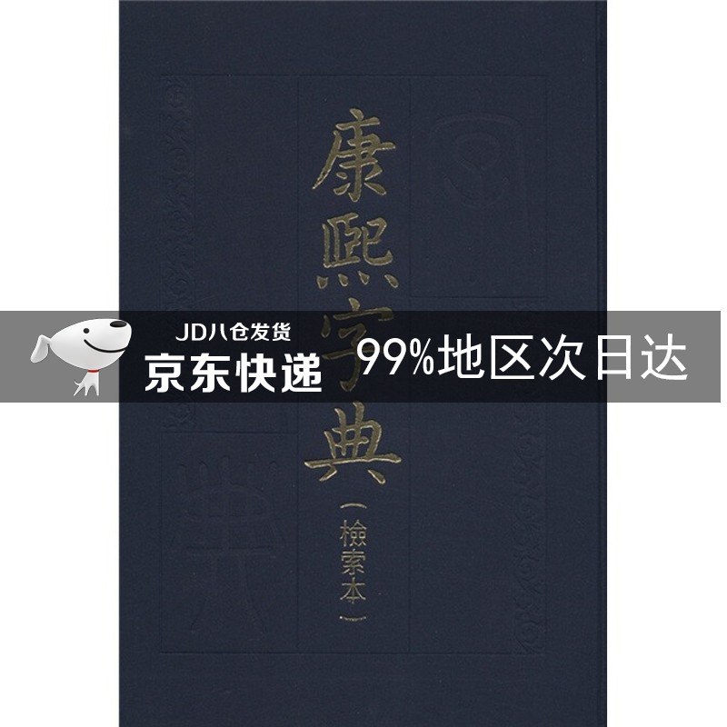 康熙字典（检索本） 康熙字典（检索本） （检索本）