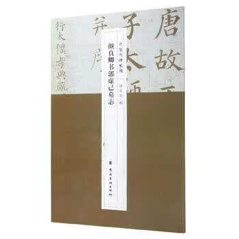 颜真卿书郭虚己墓志 释常乐 编 岭南美术出版社