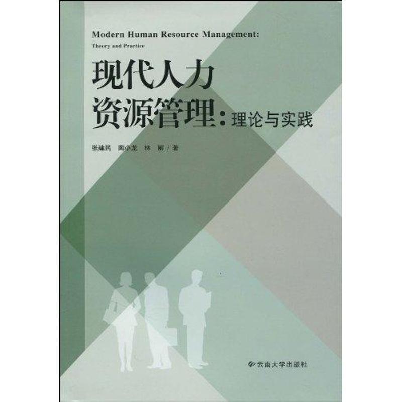 现代人力资源管理:理论与实践