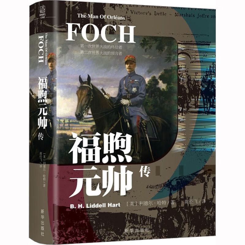 福煦元帅传 图书