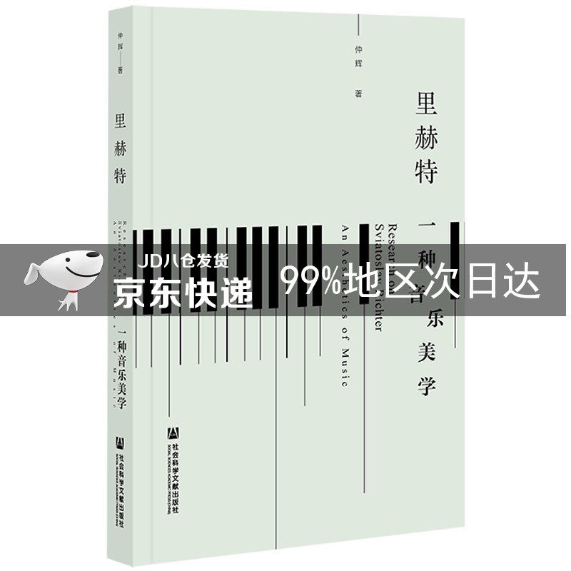 里赫特：一种音乐美学