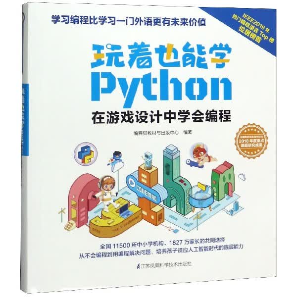 玩着也能学Python