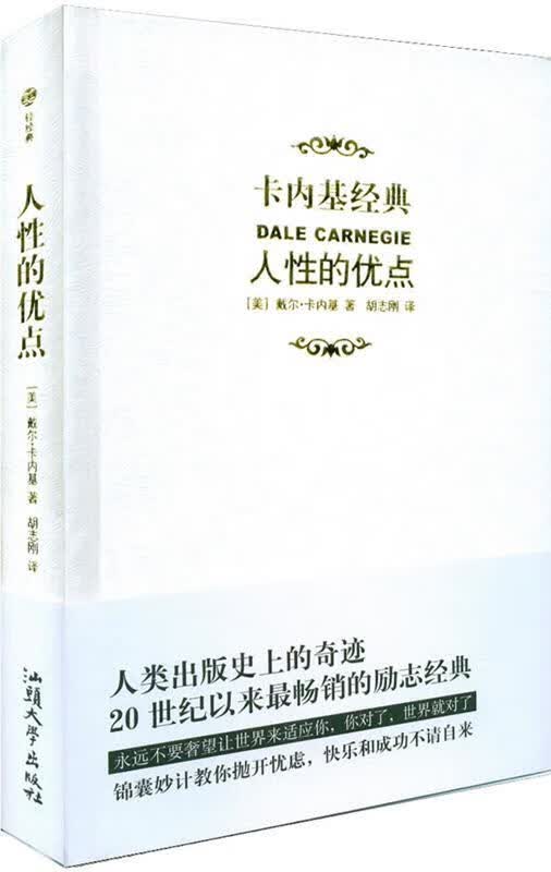 人性的优点-精装版【好书，下单速发】