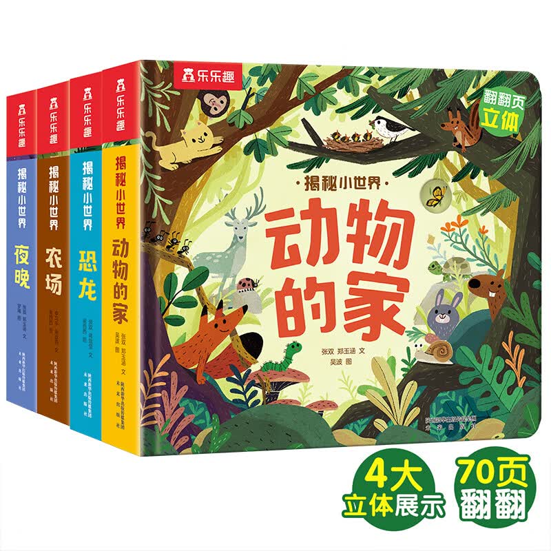 乐乐趣揭秘翻翻书 揭秘小世界 第2辑（全4册）