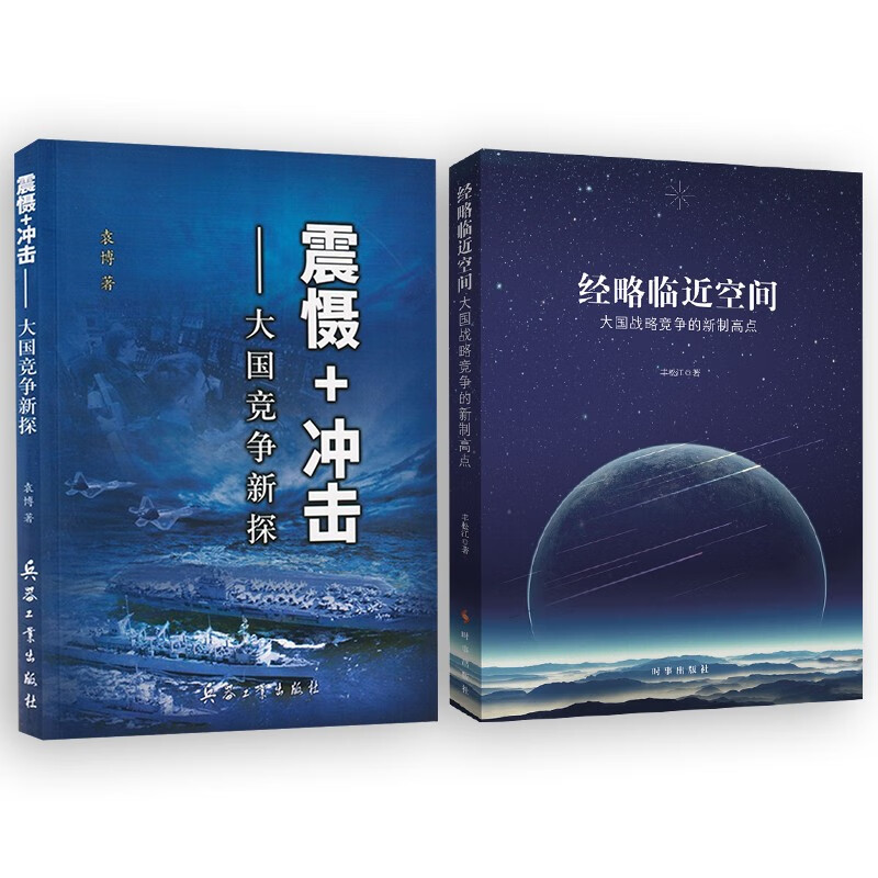 【2本套装】经略临近空间-大国战略竞争的新制高点/震慑+冲击-大国竞争新探