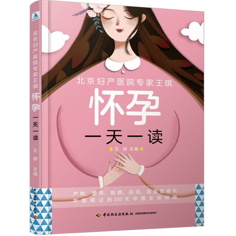 妇产医院专家王琪：怀孕一天一读