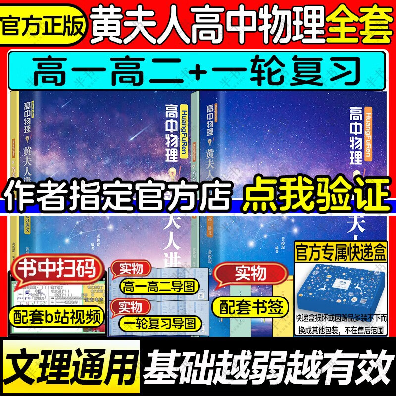 【黄夫人官方指定店】2024新高考高中物理黄夫人讲义 高一高二+一轮复习含配套视频课程全国文理通用教辅搭李政化学万猛生物董宇辉英语佟大大数学 黄夫人高一高二+一轮复习【2件套】