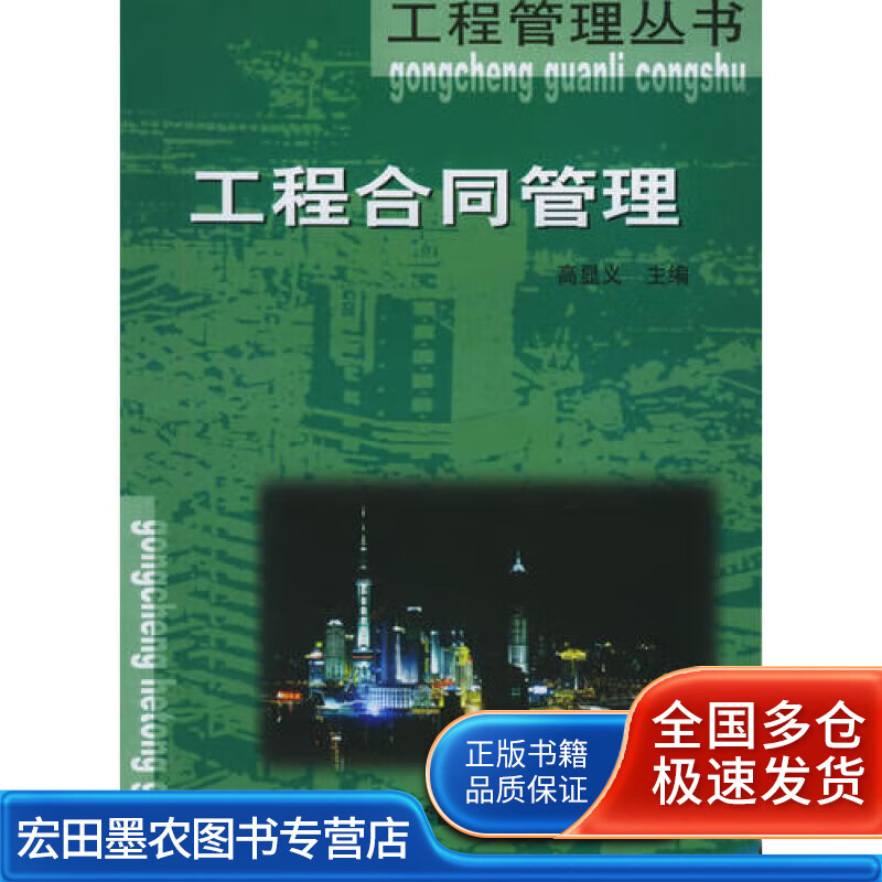 工程合同管理 工程管理丛书【好书】