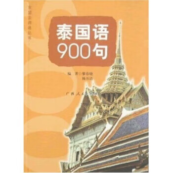 泰国语900句 黎春晓