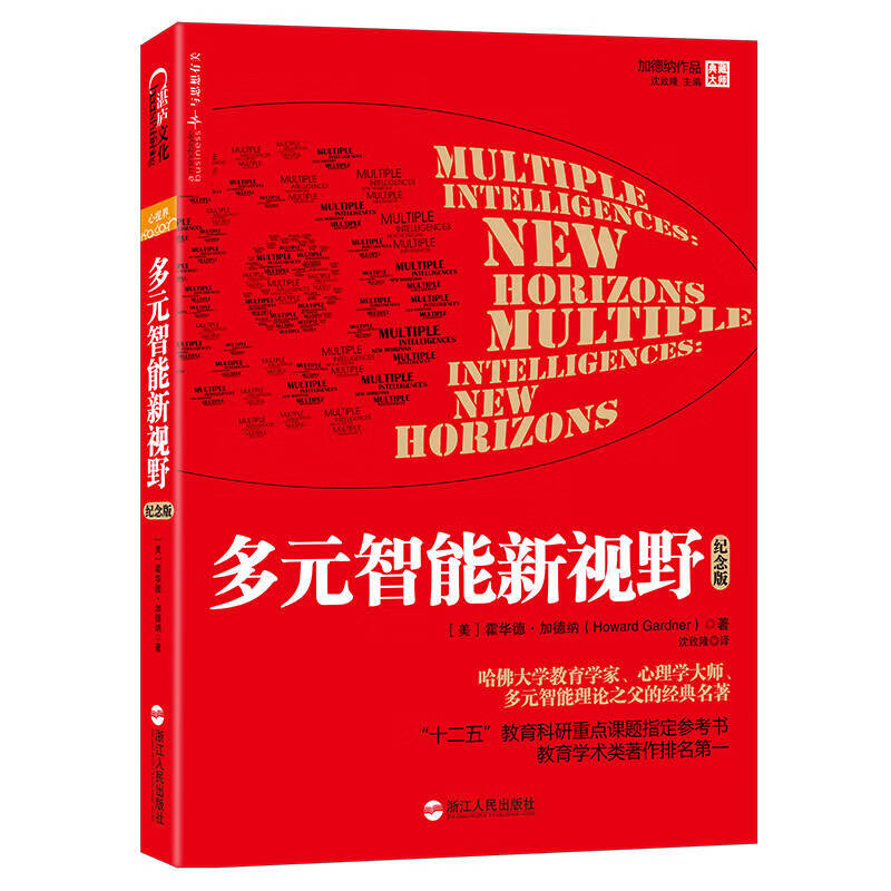 多元智能新视野（纪念版）【好书】