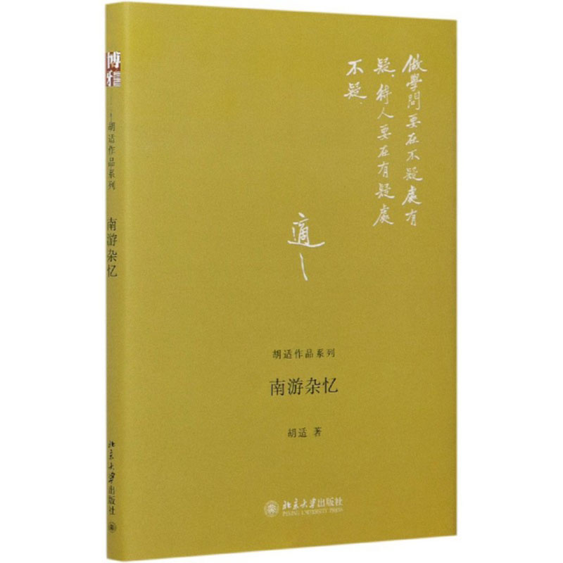 南游杂忆/胡适作品系列