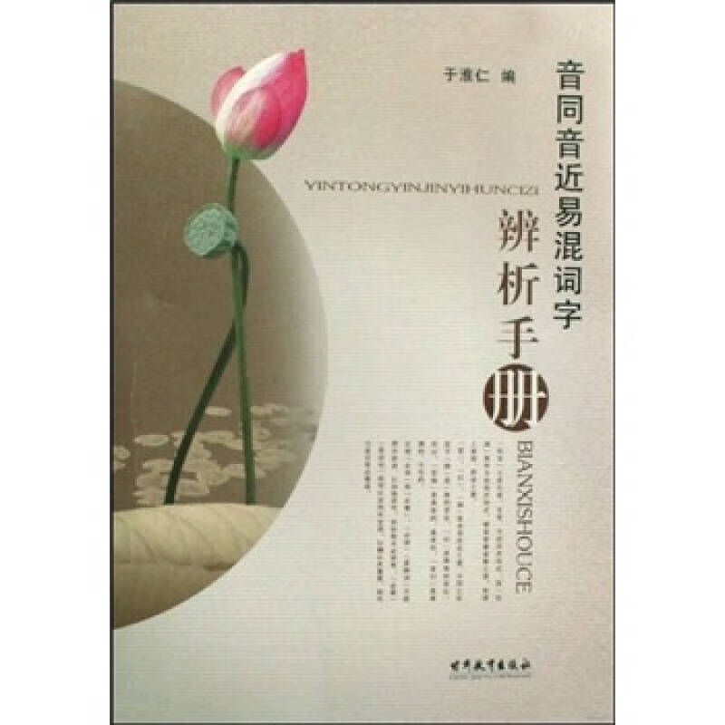 音同音近易混词字辨析手册【好书】