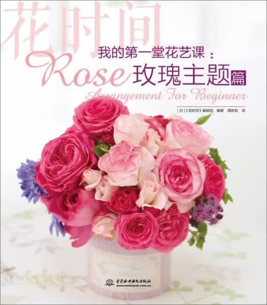 我的堂花艺课：玫瑰主题篇（花时间）  全新塑封