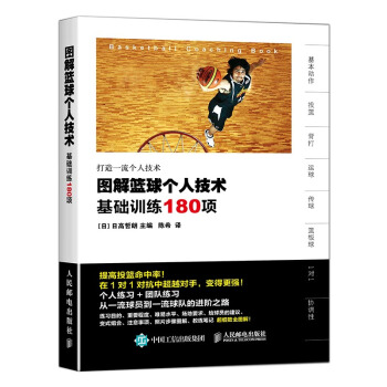 现货:图解篮球个人技术:基础训练180项 9787115420442 人民邮电出版社 [日] 高哲朗,陈希