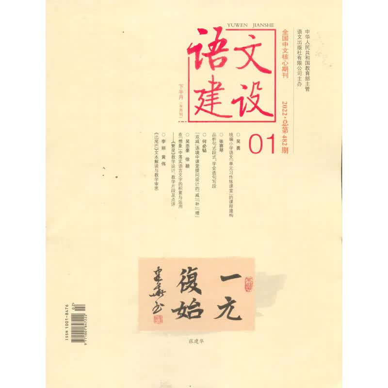 2022年第1期《语文建设》下半月小学刊杂志