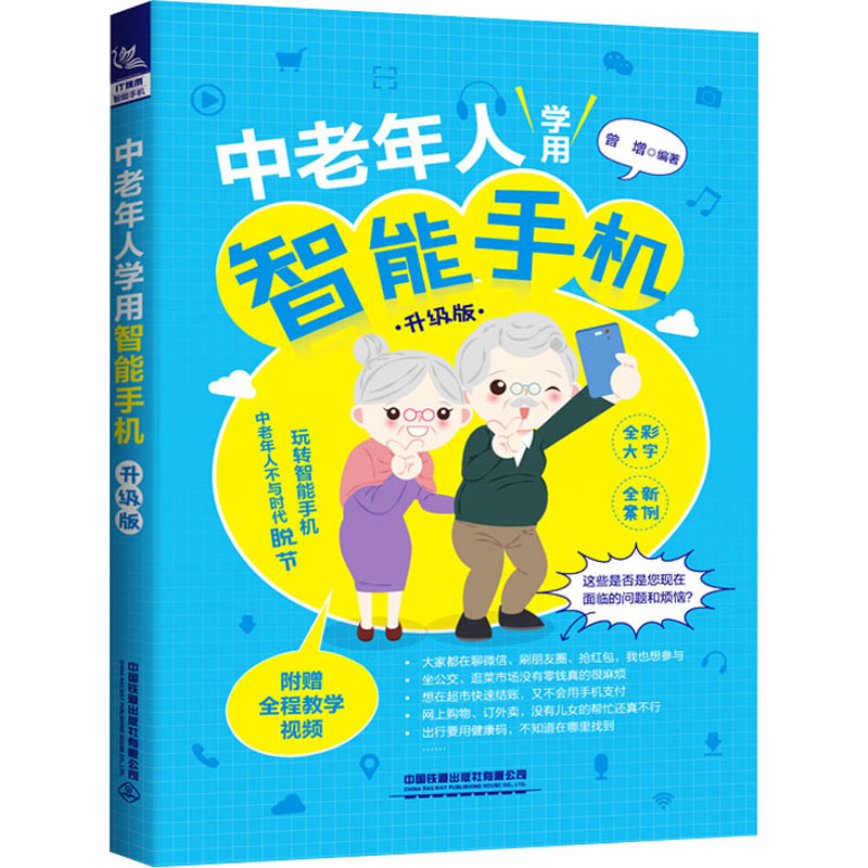 中老年人学用智能手机 升级版 图书
