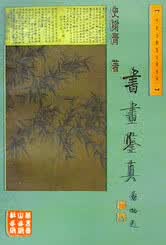 书画鉴真 史树青【书】