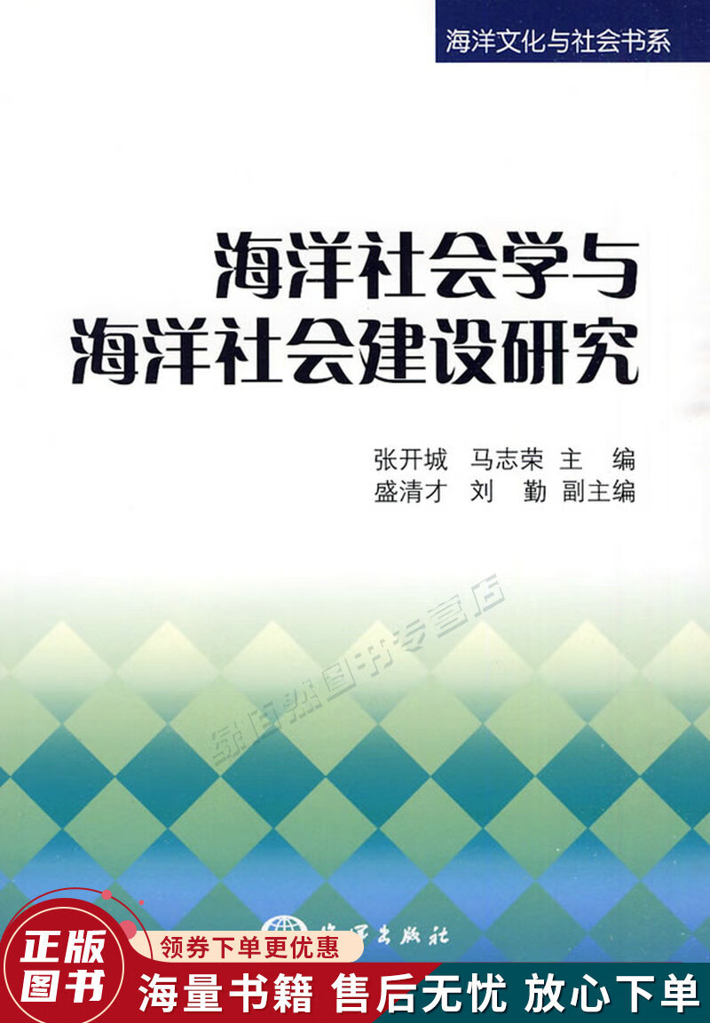 海洋社会学与海洋社会建设研究