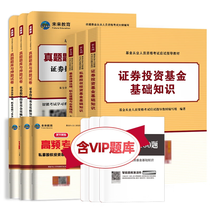 未来教育基金1+2+3教材+试卷+VIP题库（6本）