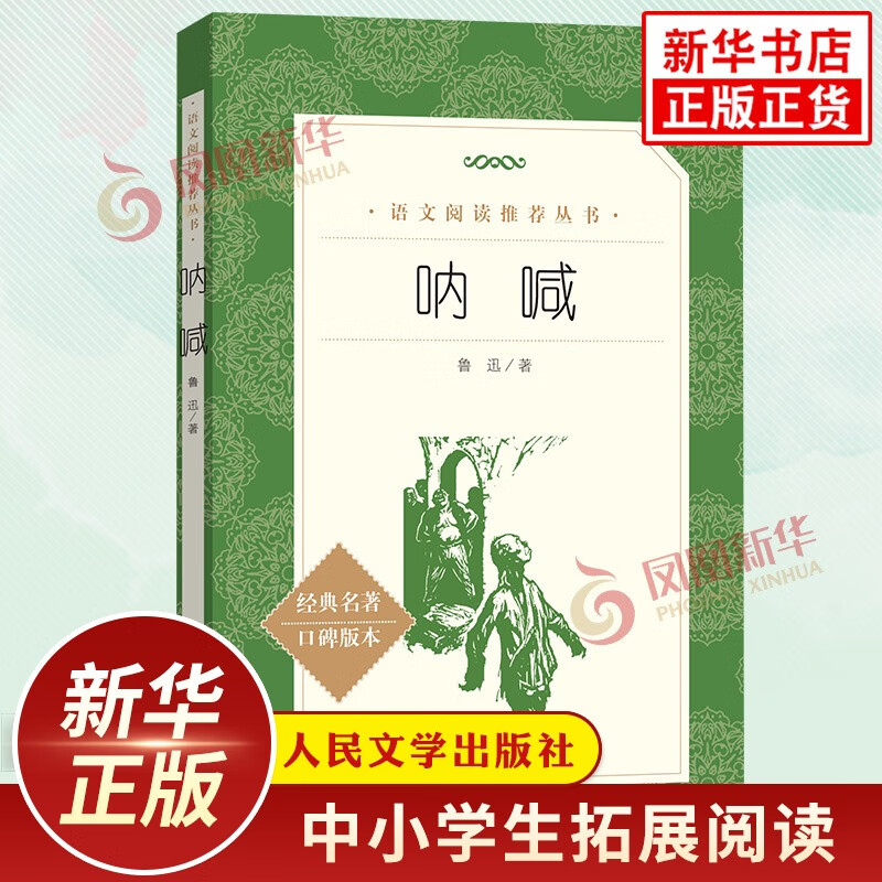 呐喊 鲁迅著 中学小学语文拓展阅读 人民文学出版社中小学语文自主课外阅读书目