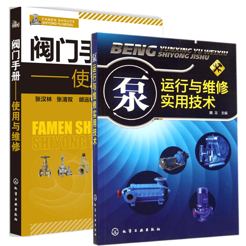 泵运行与维修实用技术+阀门手册 使用与维修 泵操作维修书籍离心泵往复泵转子泵维修教程机械仪表维修 械仪表维修
