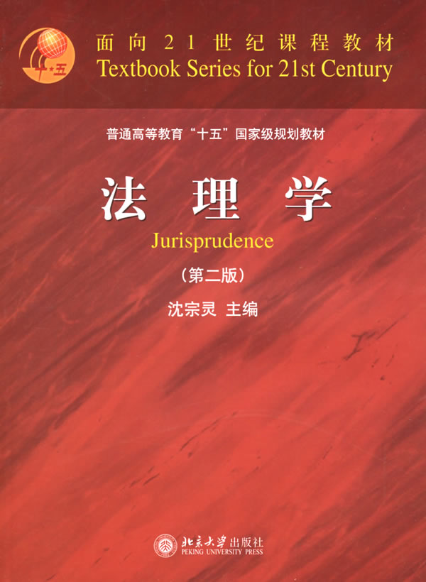 法理学 沈宗灵 主编