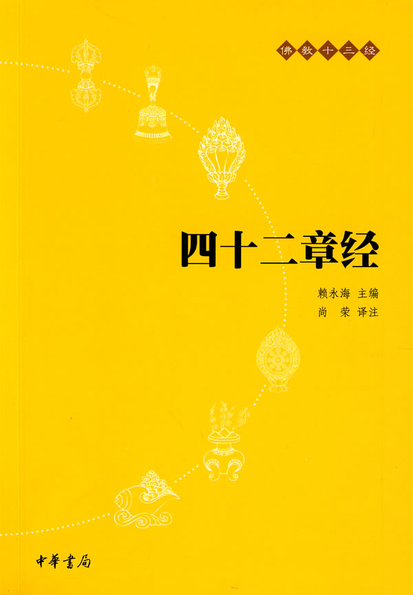 四十二章经佛教十三经 中华书局 97870073744