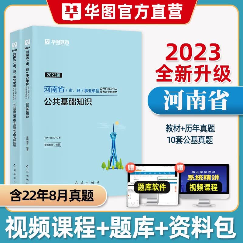 华图2023河南省事业单位考试公共基础知识职业能力测验河南事业编2023年教材历年真题试卷周口洛阳安濮信南阳郑州平顶山濮阳市市直 公共基础知识2本【教材+真题】