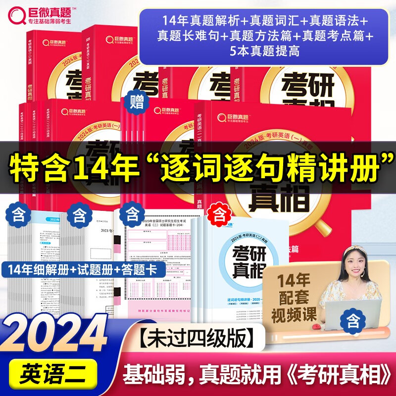 【官方重磅升级新版】2024考研真相英语一二全套真题考研英语2004-2023历年真题试卷长难句阅读写作可搭考研词汇闪过 未过四级】英二14年逐句解+基础+方法+考点+提高