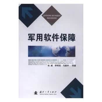 军用软件保障
