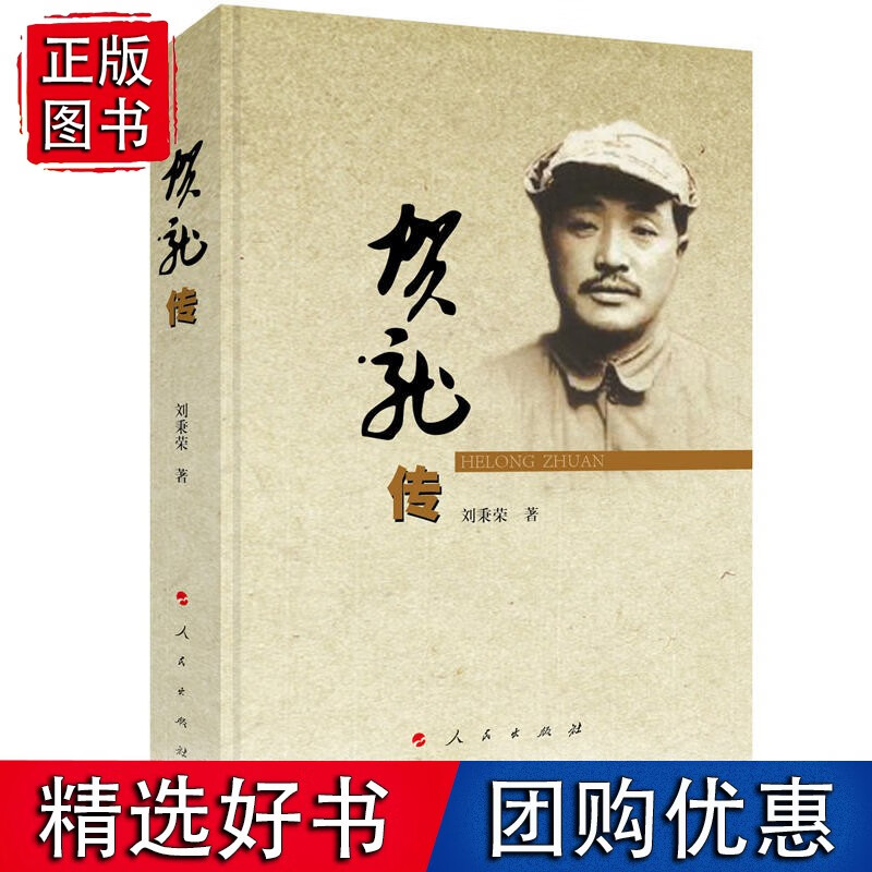 贺龙传