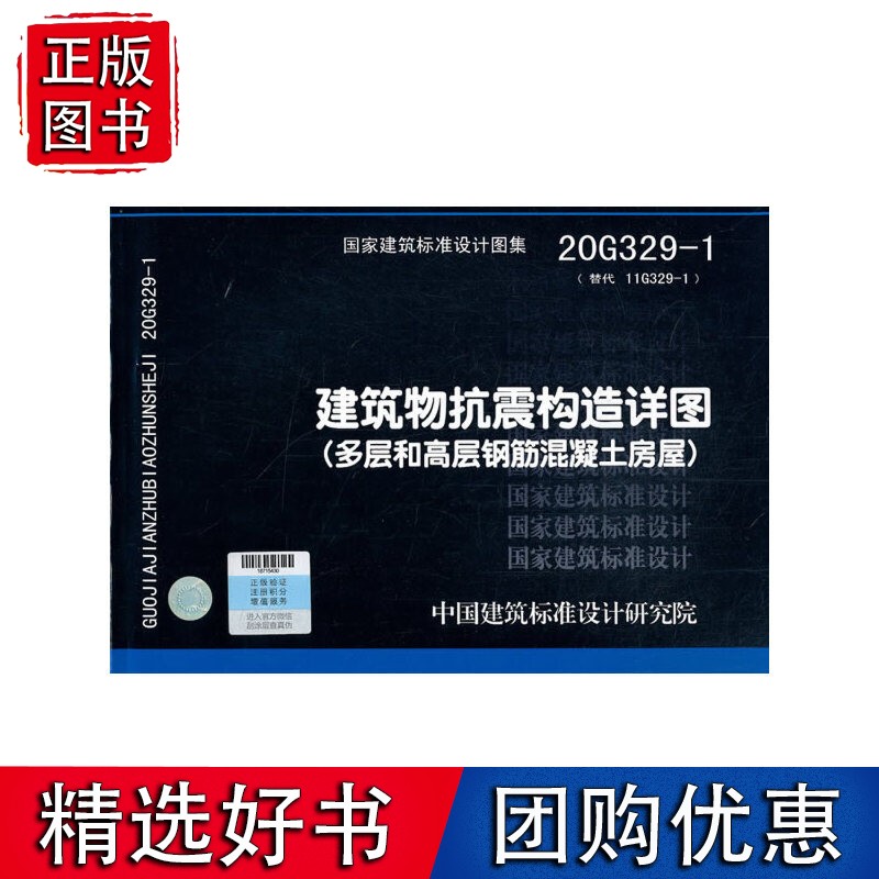 建筑物抗震构造详图（多层和高层钢筋混凝土房屋）20G329-1