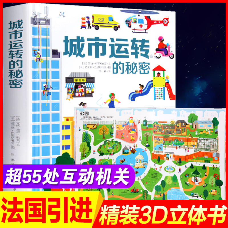 【系列自选】交通工具立体书 儿童3D翻翻书3-6岁幼儿早教认知绘本故事书好多好多的交通工具 城市运转的秘密