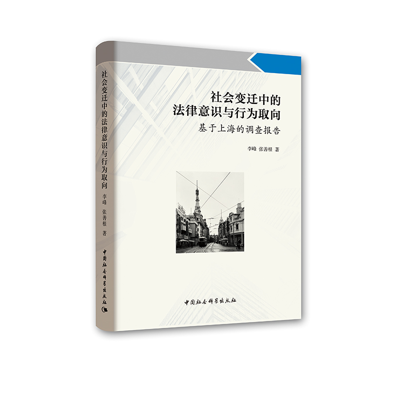 社会变迁中的法律意识与行为取向-（基于上海的调查报告）