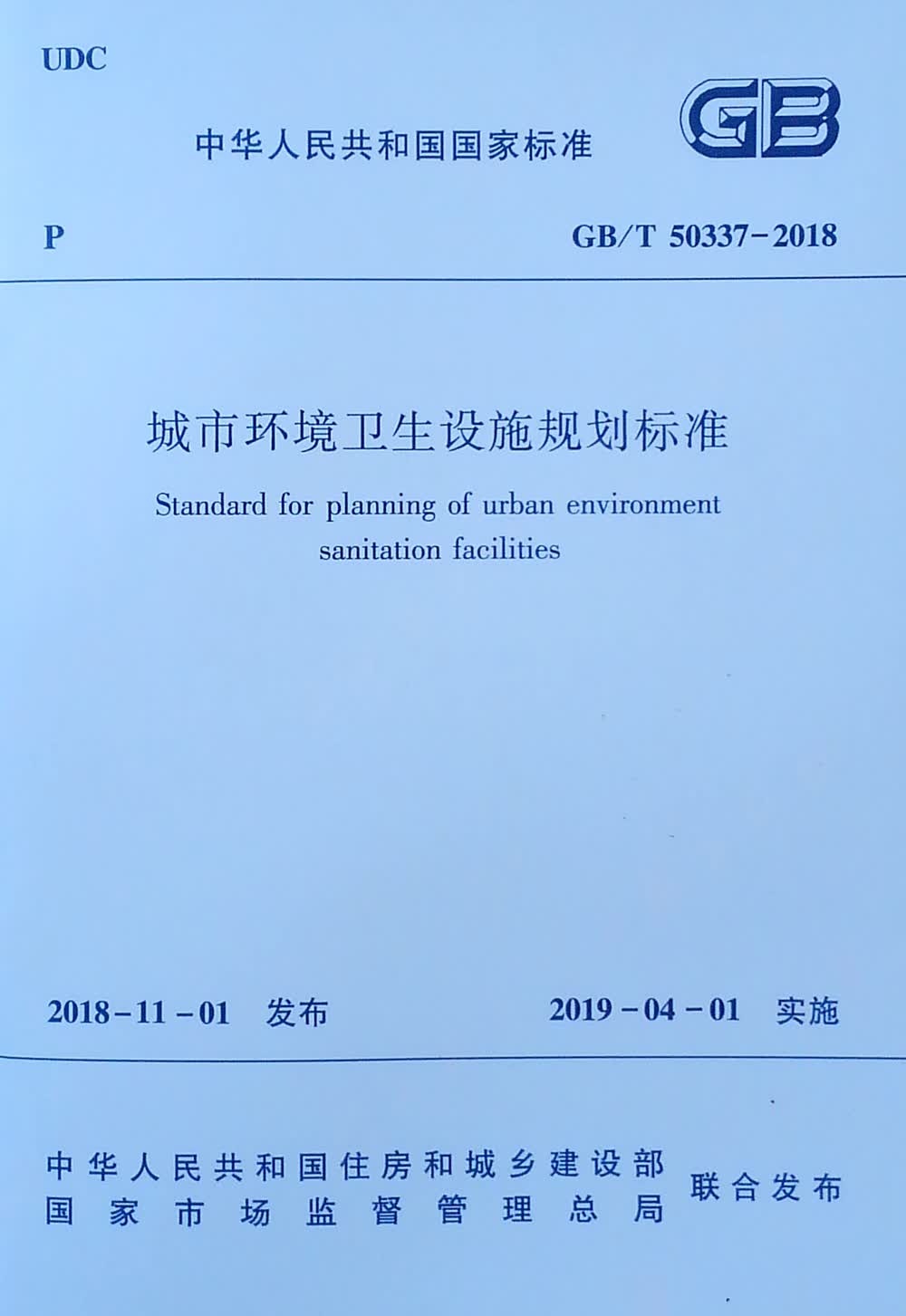 城市环境卫生设施规划标准 GB/T 50337–2018