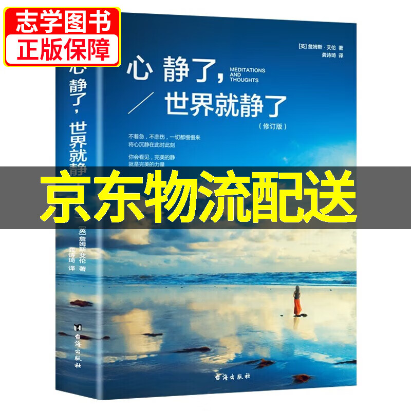 心静了世界就静了 不抱怨的世界全2册（可挑选）一本可提供日诵读的冥想指导书适合每个心里有伤有故事的人留在心静的世界成长 【单本】心静了，世界就静了