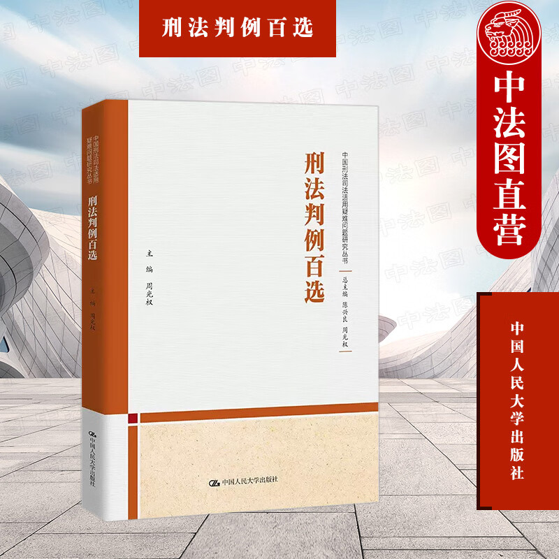 2022新 刑法判例百选 周光权 中国人民大学 刑法教义学研究阶层犯罪论刑法司法解释实务工具书 中国刑法司法适用疑难问题研究丛书 指导案例分析办案指引