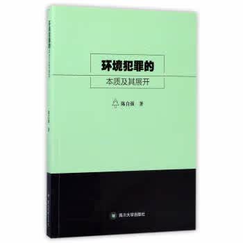 环境犯罪的本质及其展开 陈自强 著 9787569003772