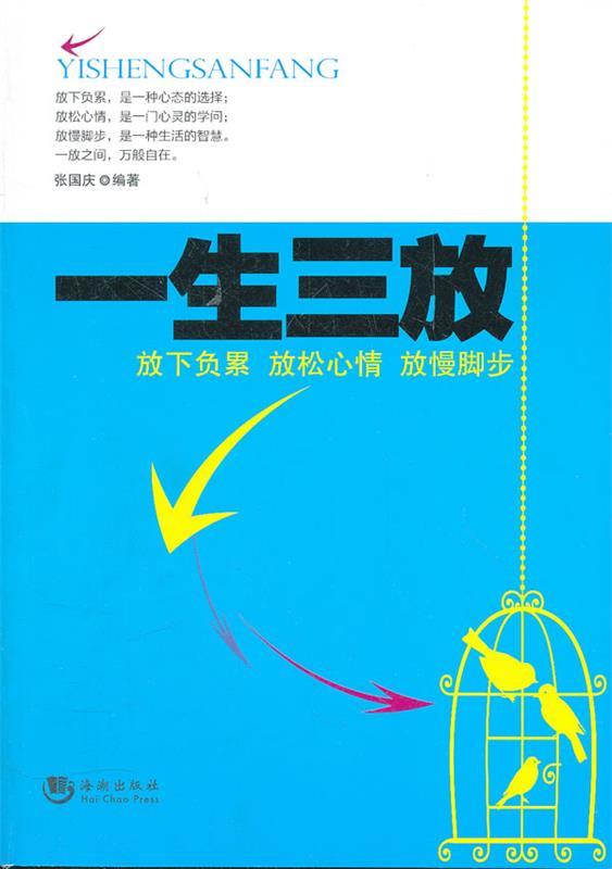 一生三放:放下负累、放松心情、放慢脚步 张国庆编著 海潮出版社 9787515701295