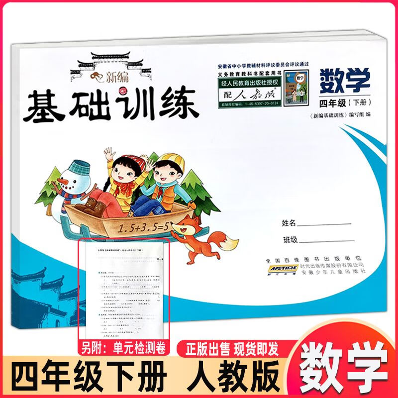 2023春小学基础训练4/四年级下册语文数学英语科学人教苏教北师大 数学人教版 四年级下